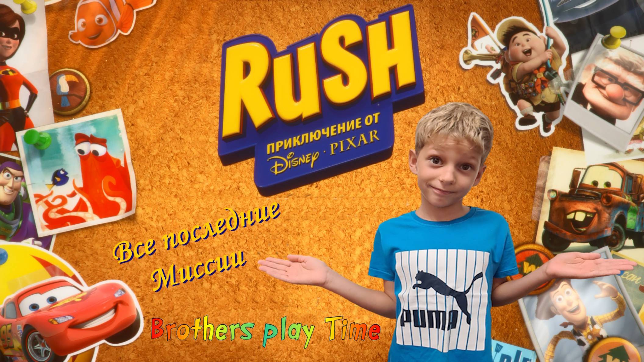 Раш Приключения 🔝 / RUSH: A Disney PIXAR Adventure 👍 / Прохождение последних Миссий