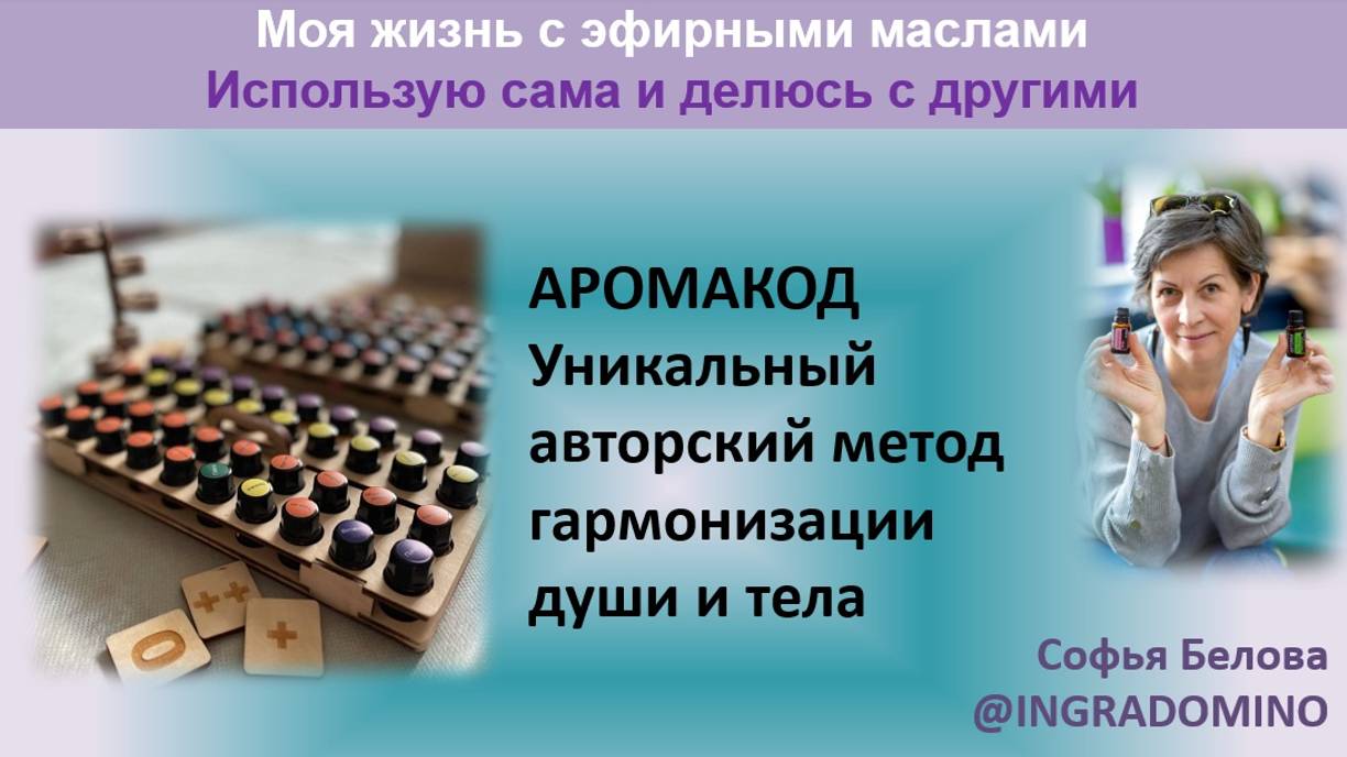 АромаКод- что это такое и зачем он нужен / Моя жизнь с эфирными маслами