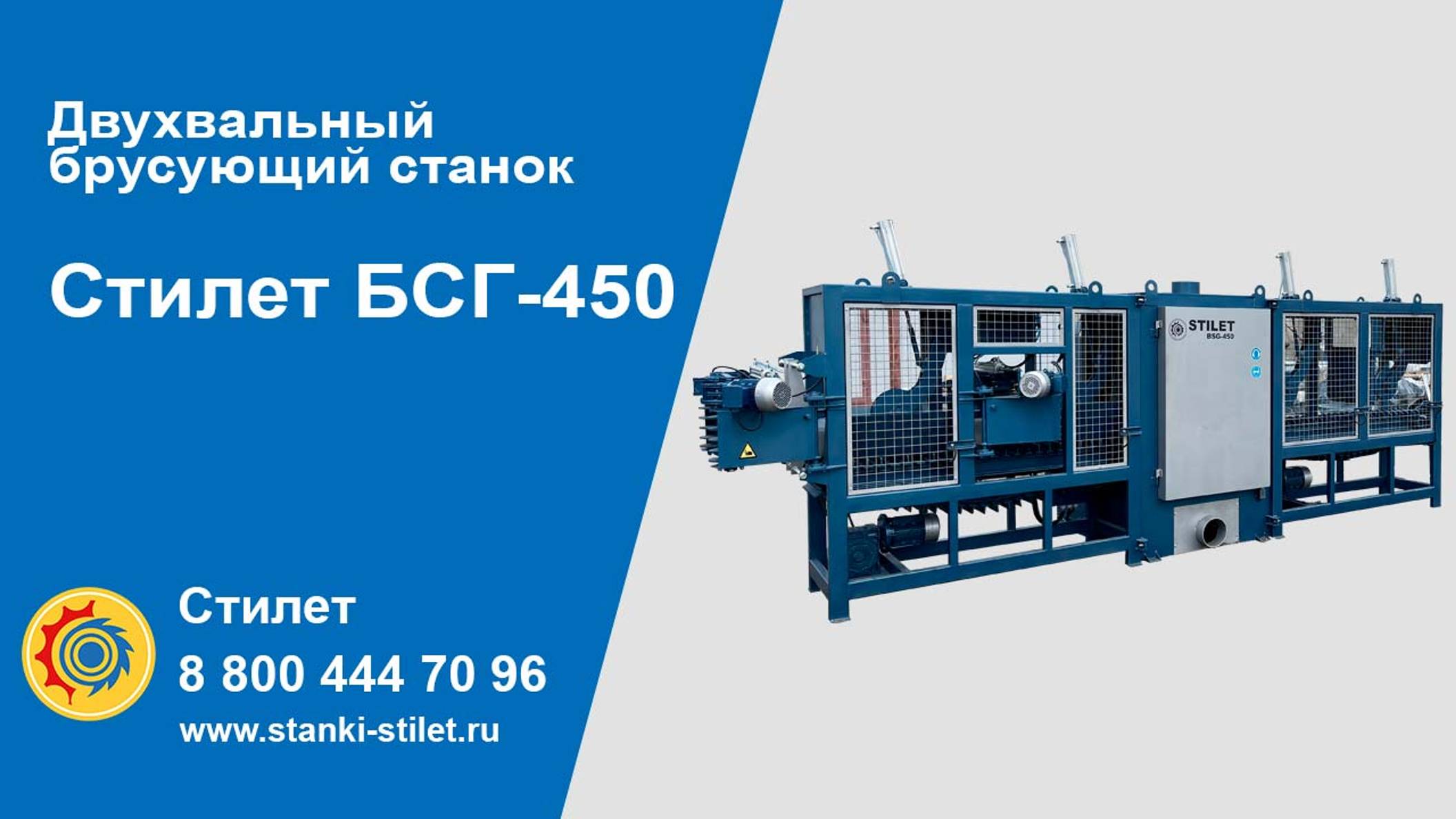 Брусующий станок Стилет БСГ-450