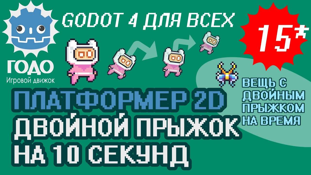 Платформер 2D: Супер сила на время GODOT 4 | Урок P015* (Перезалив)