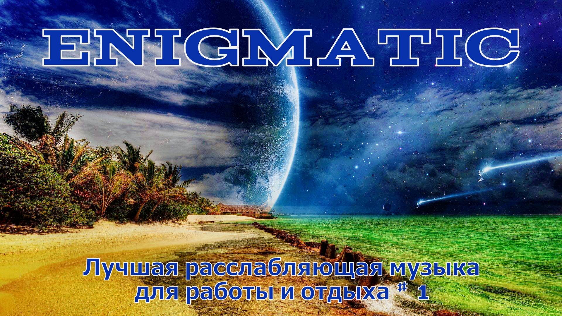 Enigmatic  .  Лучшая расслабляющая New Age музыка для работы и отдыха # 1