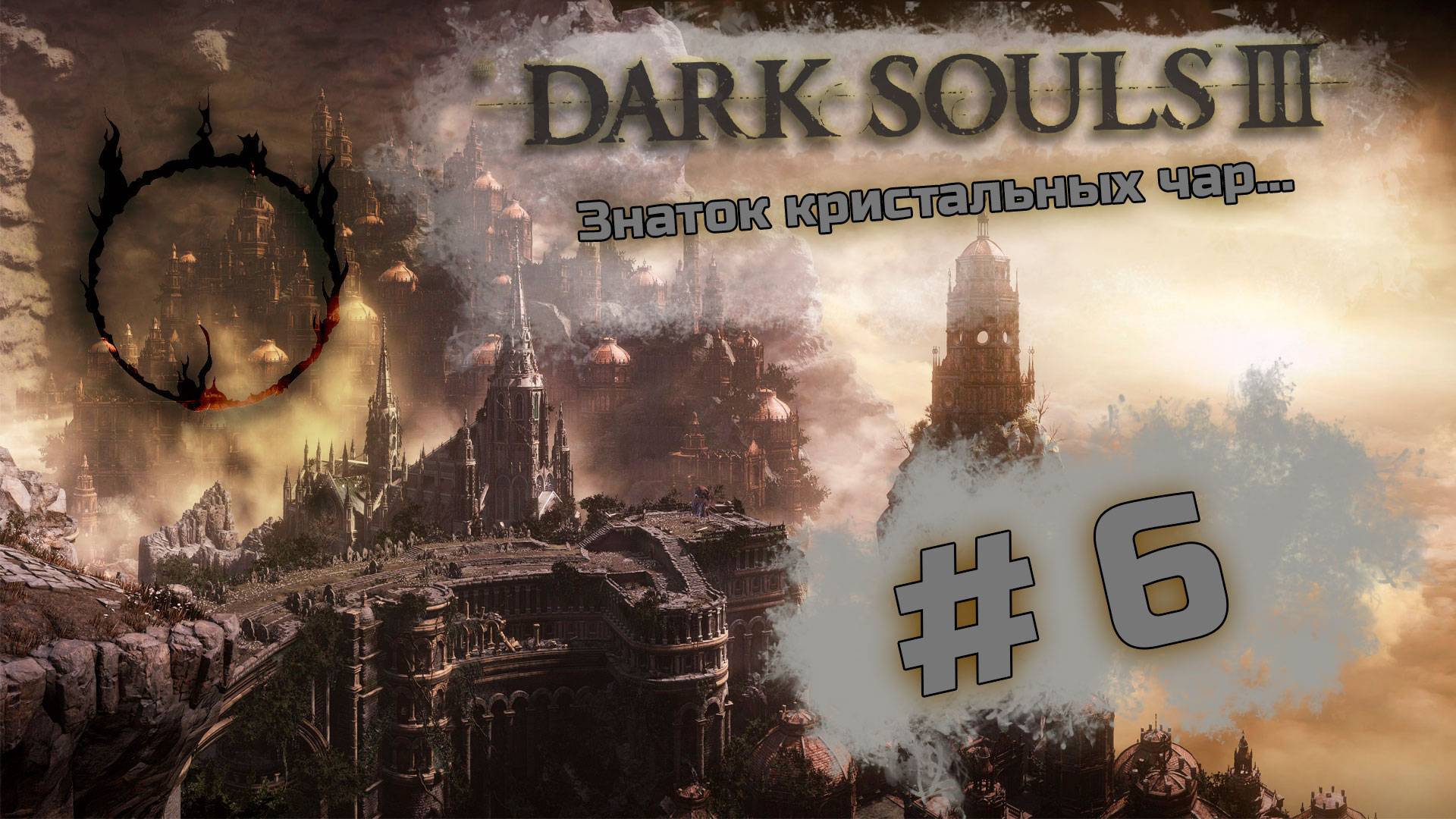 Знаток кристальных чар - Dark Souls III #6