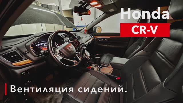 Honda CR V Вентиляция сидений