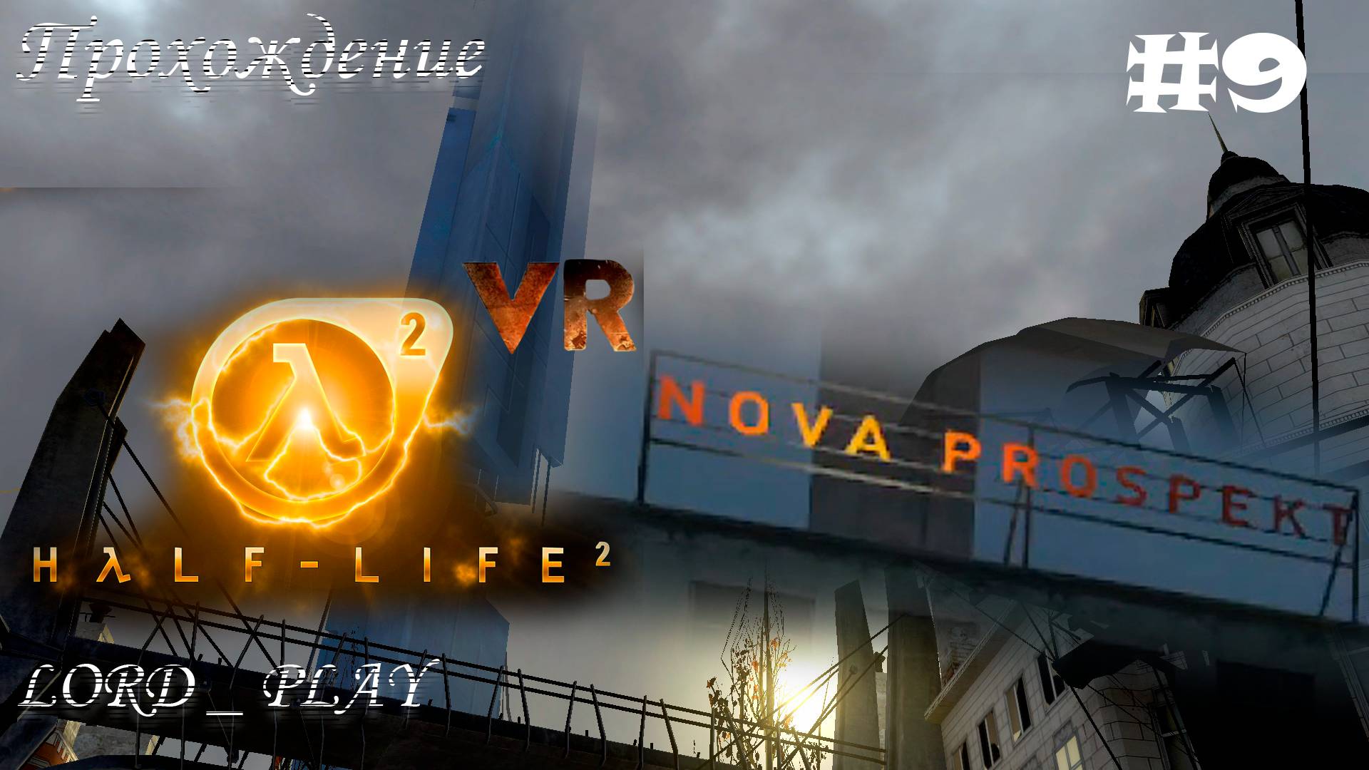 ШТУРМУЕМ ТЮРЬМУ (НОВА ПРОСПЕКТ) ► Half-Life 2 VR Mod Прохождение #9