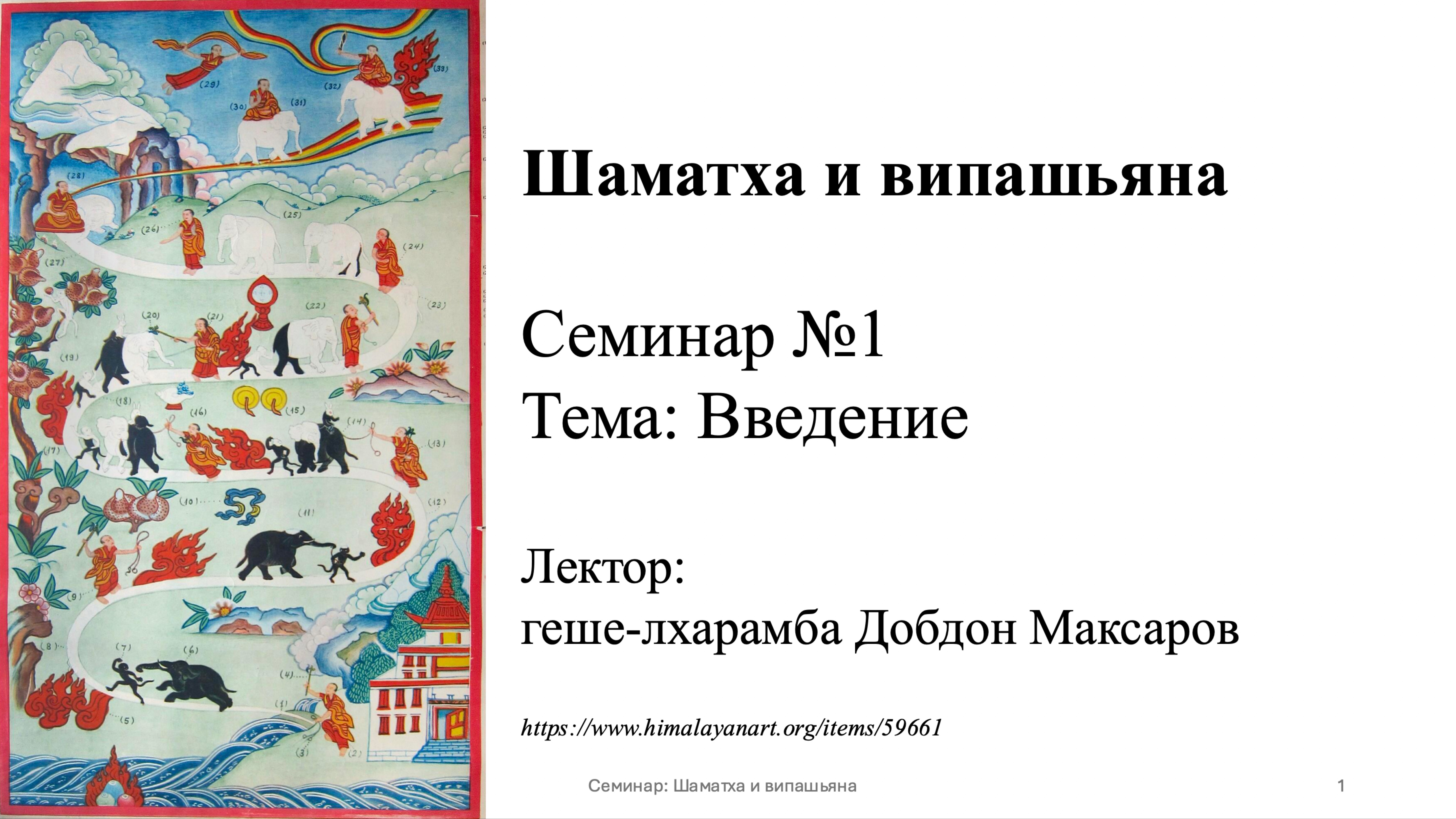 Семинар №1 Шаматха и випашьяна (введение)