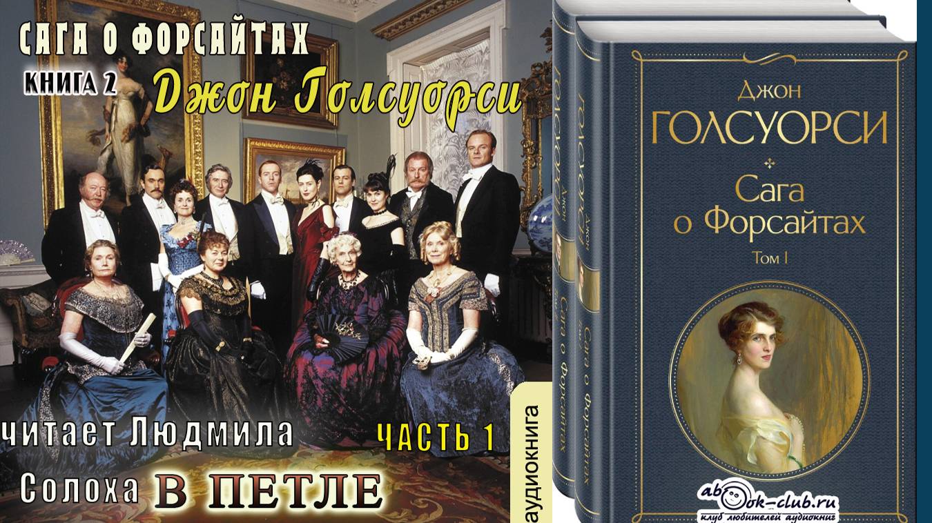 02.01 Джон Голсуорси "Сага о Форсайтах" (книга 2) "В петле" (часть 1)