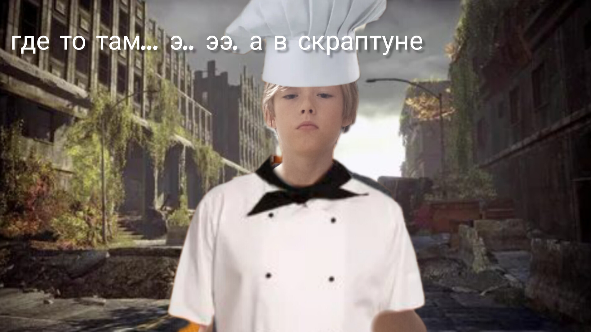 МЫ ВОЗЛЕ СКРАПТУНА - Клайлорен история пустоши