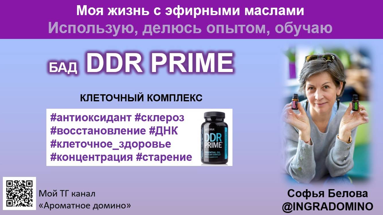 Разбор БАДа DDR PRIME (ДДР ПРАЙМ) / Моя жизнь с эфирными маслами