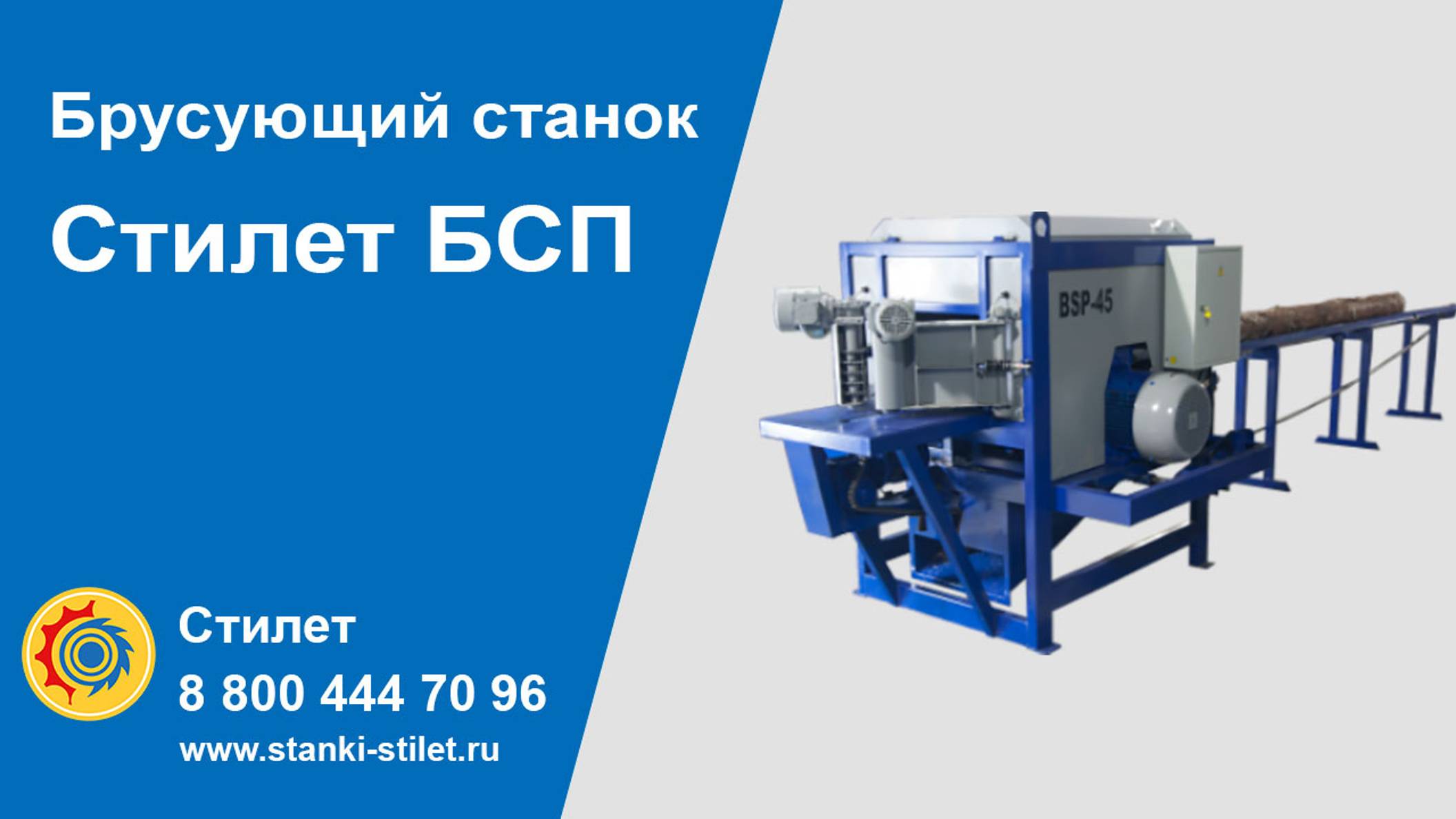 Брусующий станок Стилет БСП (проходного типа)