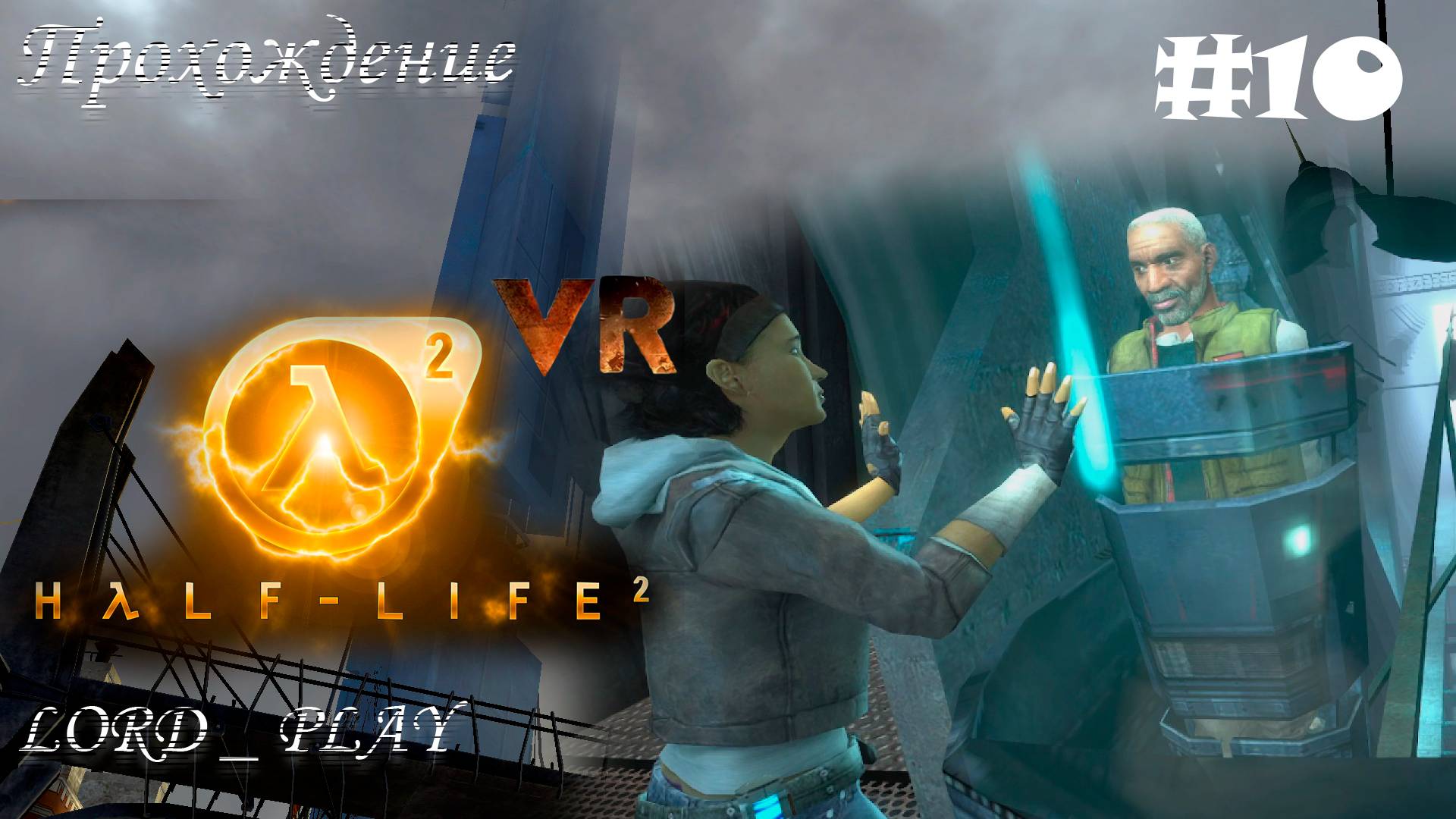 СПАСАЕМ БАТЬКУ И ВЗЛОМ ИГРЫ (ЗАПУТАННОСТЬ) ► Half-Life 2 VR Mod Прохождение #10