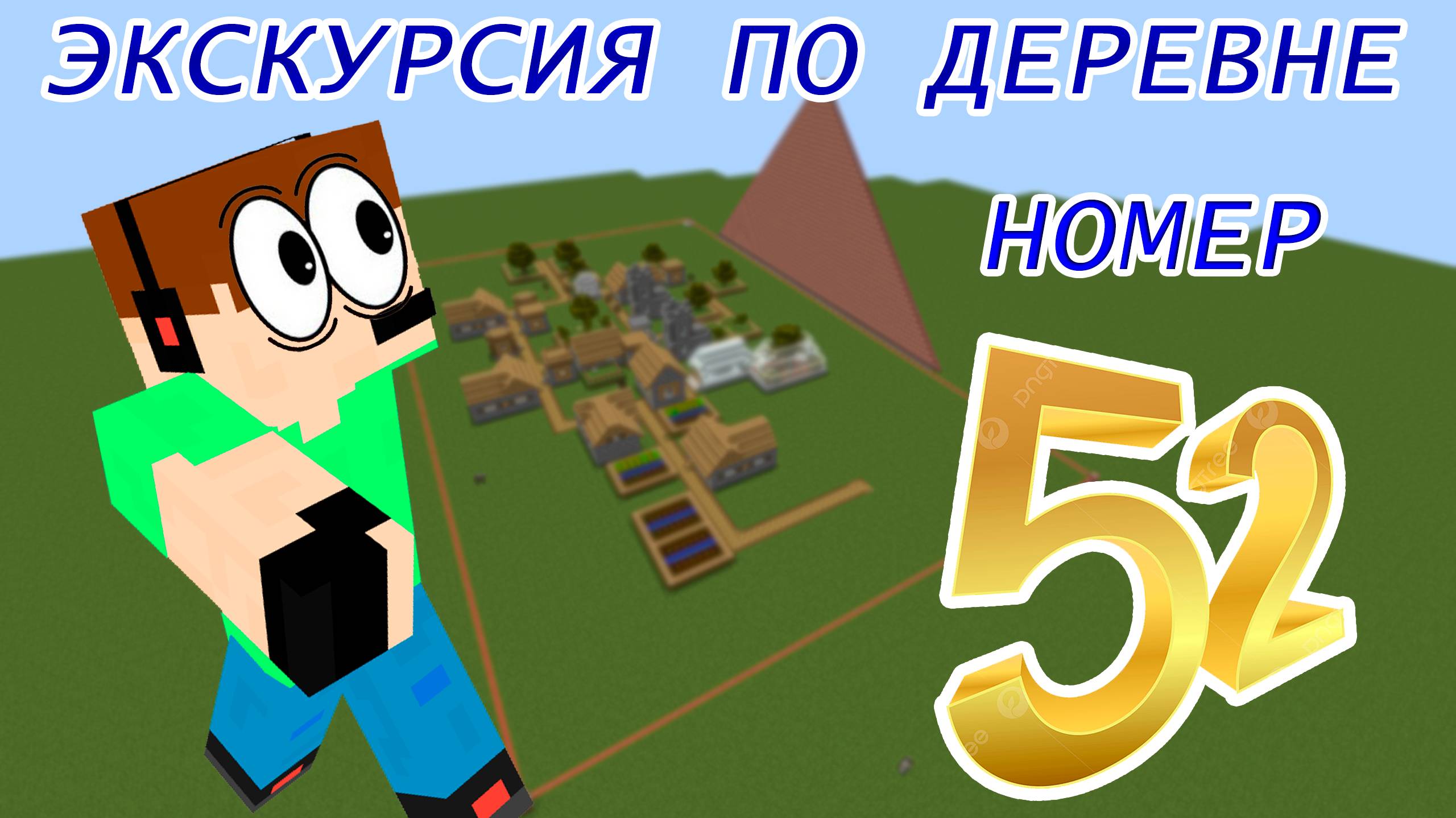 обзор на деревню 52