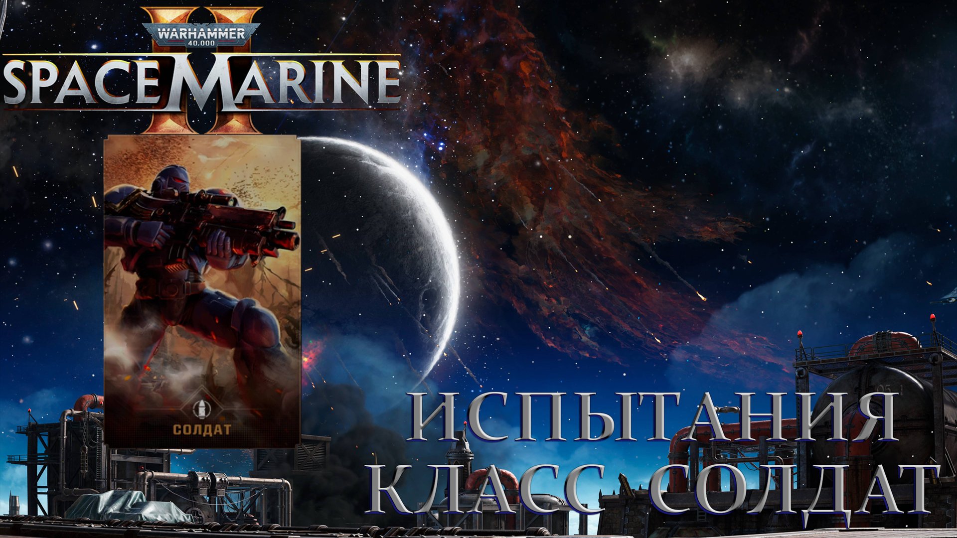 Warhammer 40,000: Space Marine 2 - Все испытания класса Солдат и их выполнение
