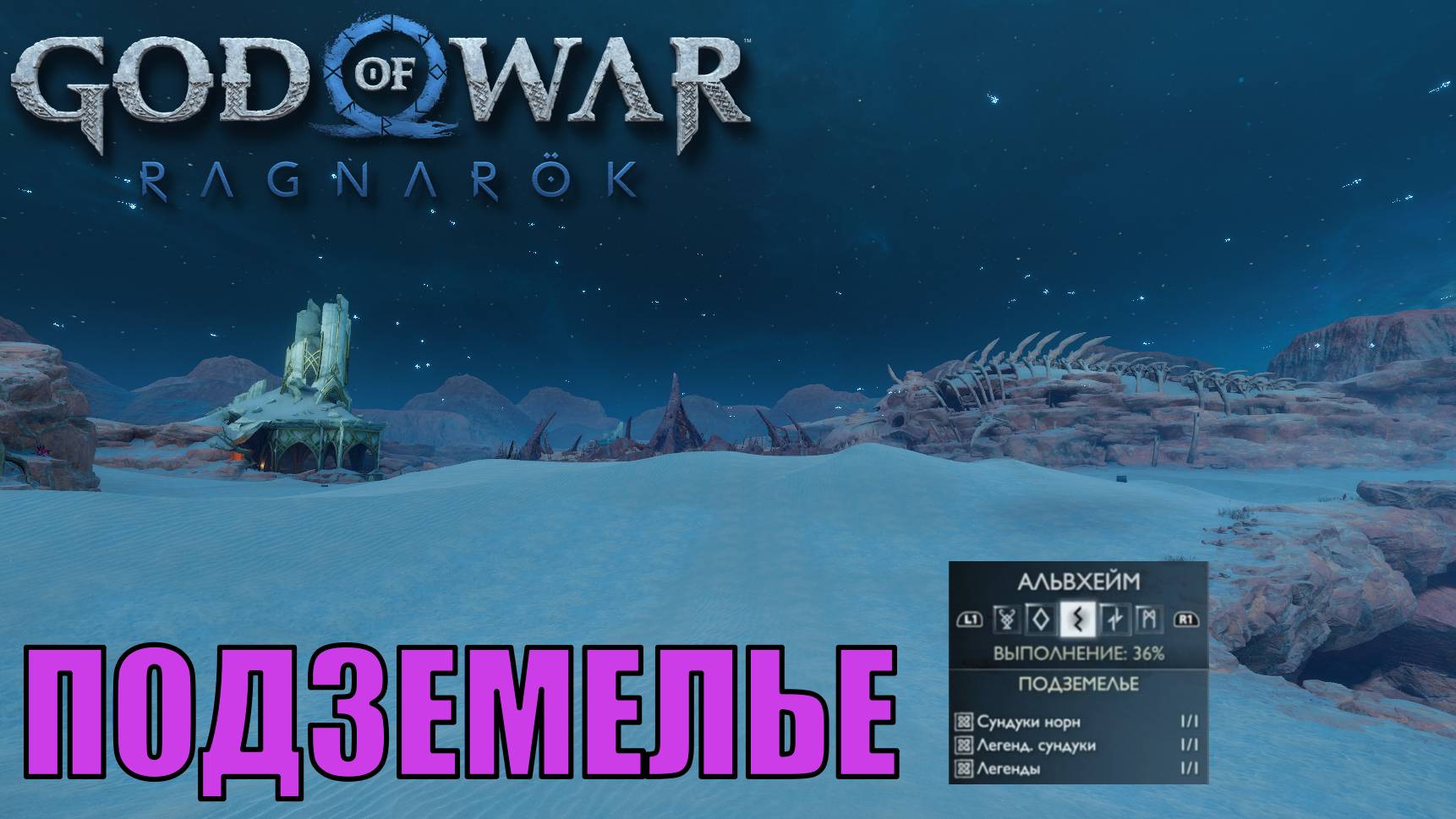 ПОДЗЕМЕЛЬЕ ► God of war ragnarok ► Альвхейм. Ключевые предметы. ПЛАТИНА.