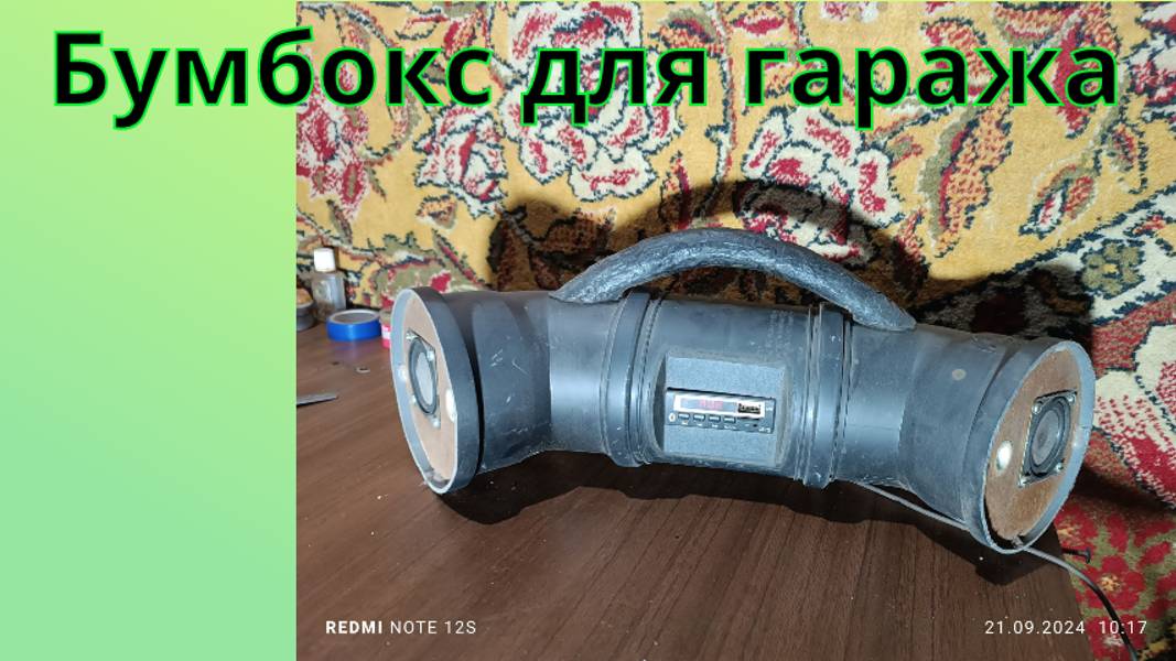Самодельный бумбокс для гаража