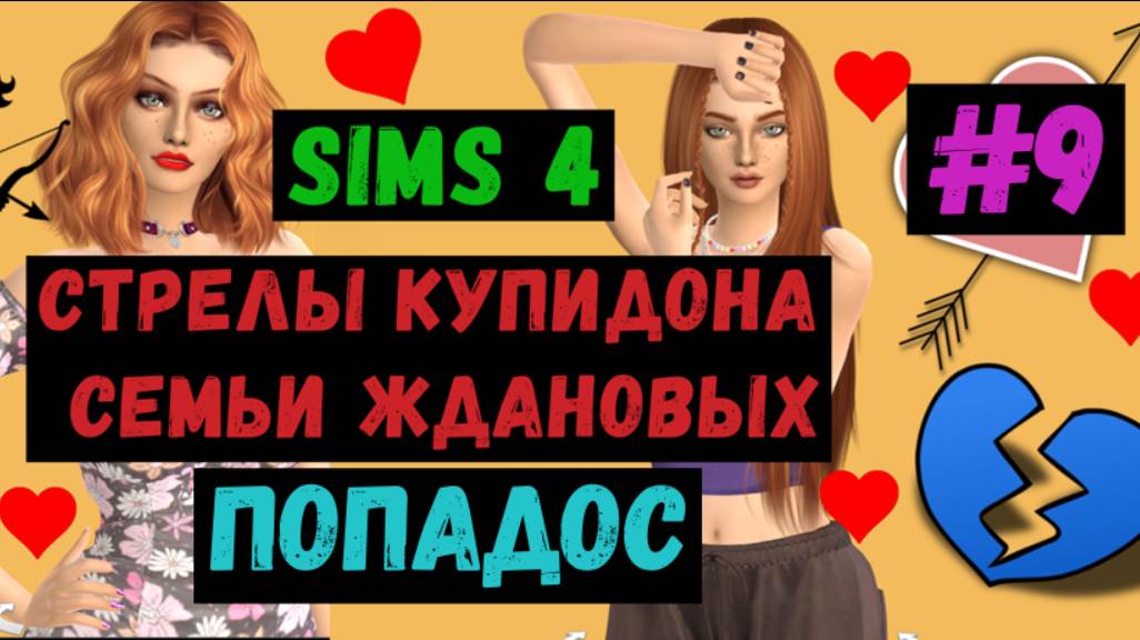 Симс 4 / The Sims 4 / Gameplay / Летсплей / Стрелы Купидона семьи Ждановых / Попадос / #9