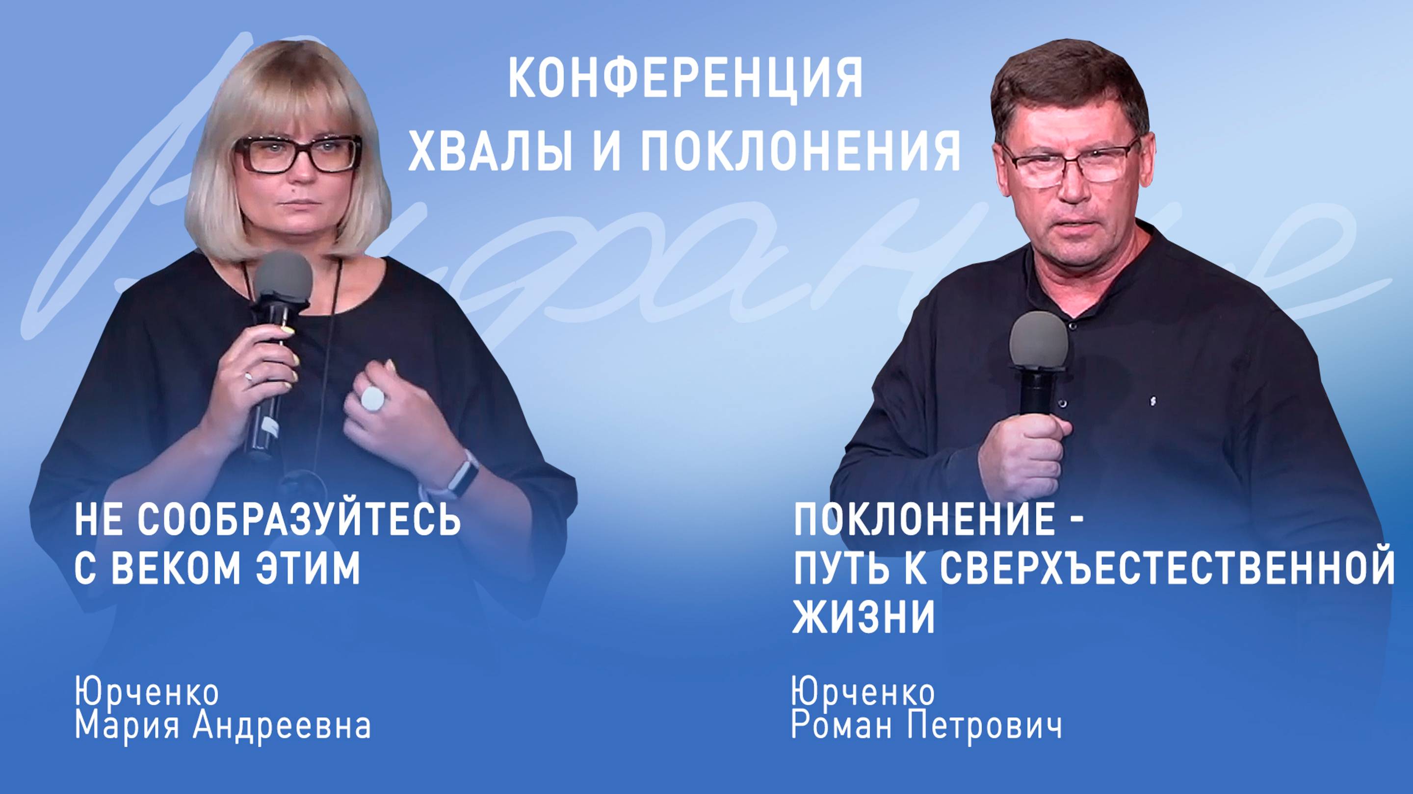 КОНФЕРЕНЦИЯ ХВАЛЫ И ПОКЛОНЕНИЯ 13.09.2024