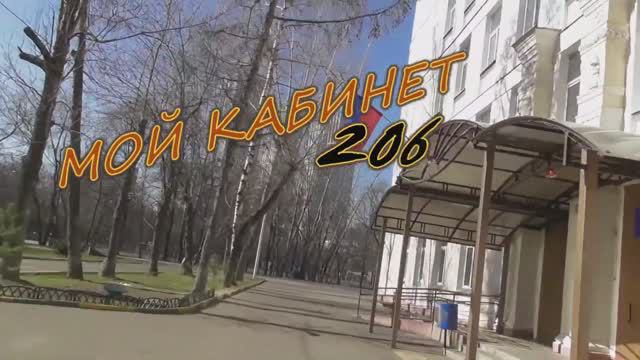 Мой кабинет 206