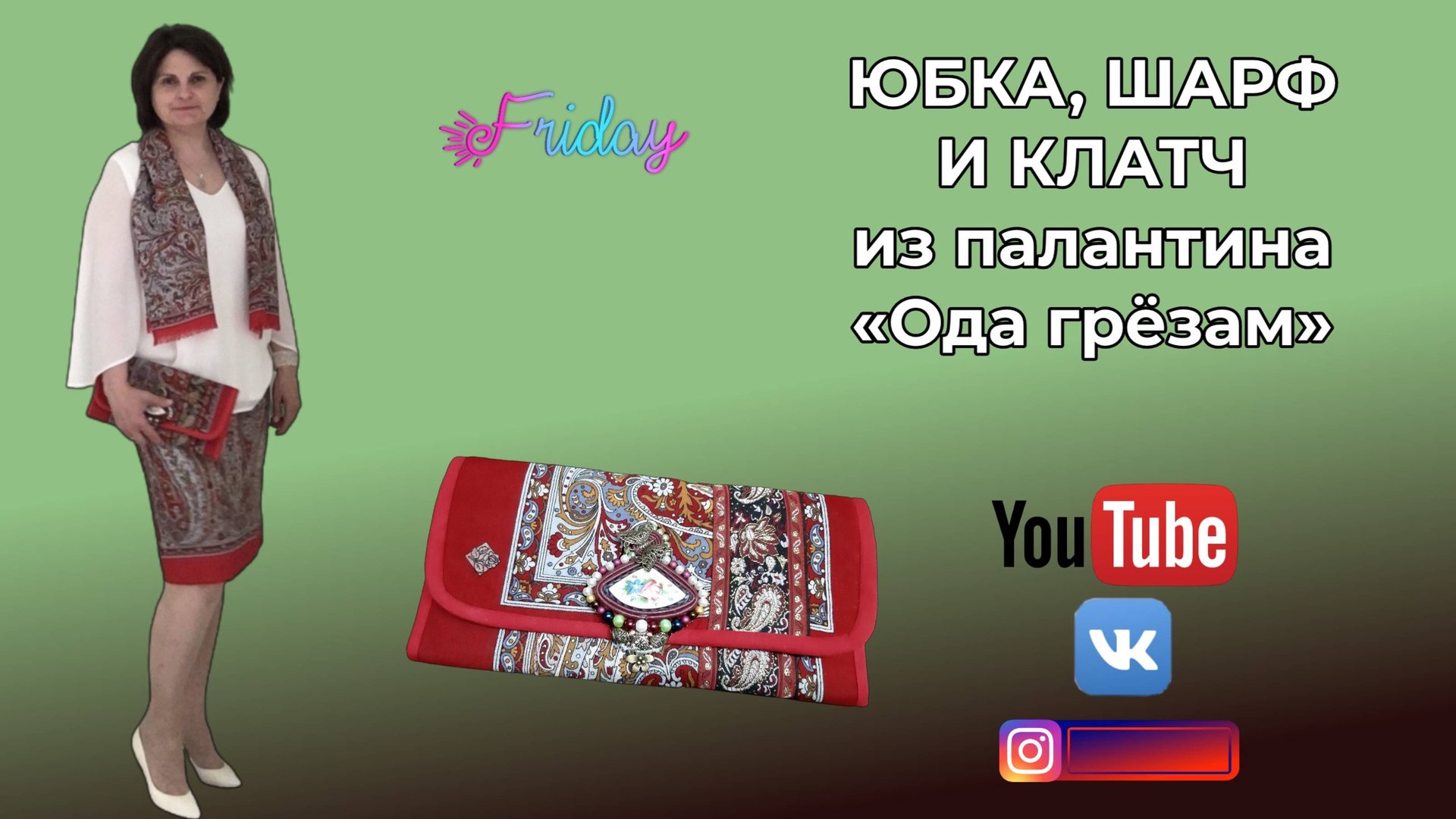 Заказ из Павловопосадских платков 🥻Юбка🎄Сумки👜Шляпы🎩