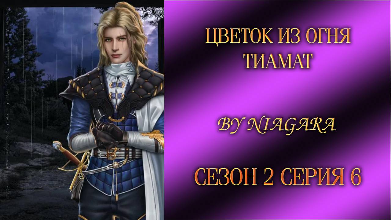 ЦВЕТОК ИЗ ОГНЯ ТИАМАТ ✔ {СЕРИЯ 6} СЕЗОН 2