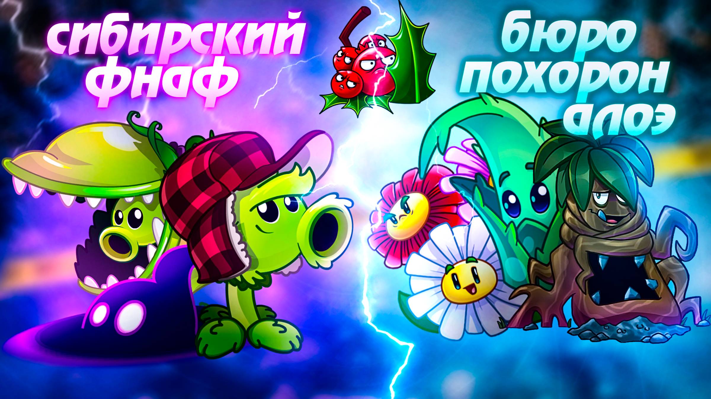 🌵 Бой за Кактусовую Сибирь Шаманов! ❄️ ФНаФ в Сибири 🆚 Похоронное бюро имени Алоэ 🪦