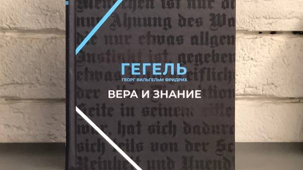 3. "Вера и знание" Гегеля как Спекулятивная "Страстная пятница" (Ч.2)
