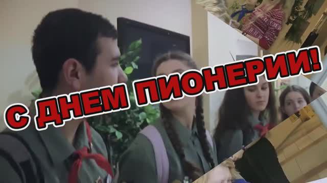 с днем пионерии 98