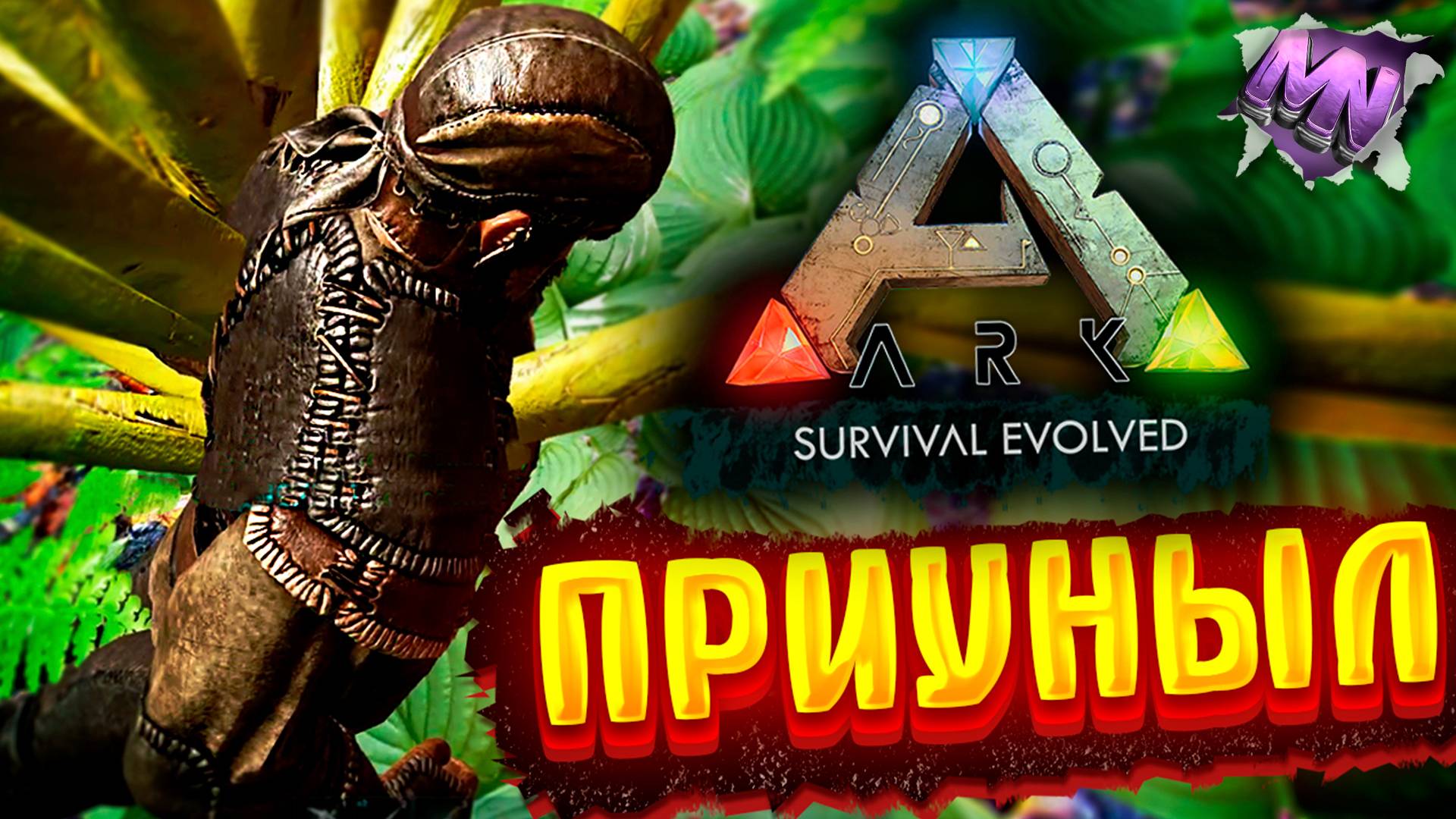ВКУСНЫЕ ЯГОДКИ В ARK SURVIVAL EVOLVED | АРК СМЕШНЫЕ МОМЕНТЫ