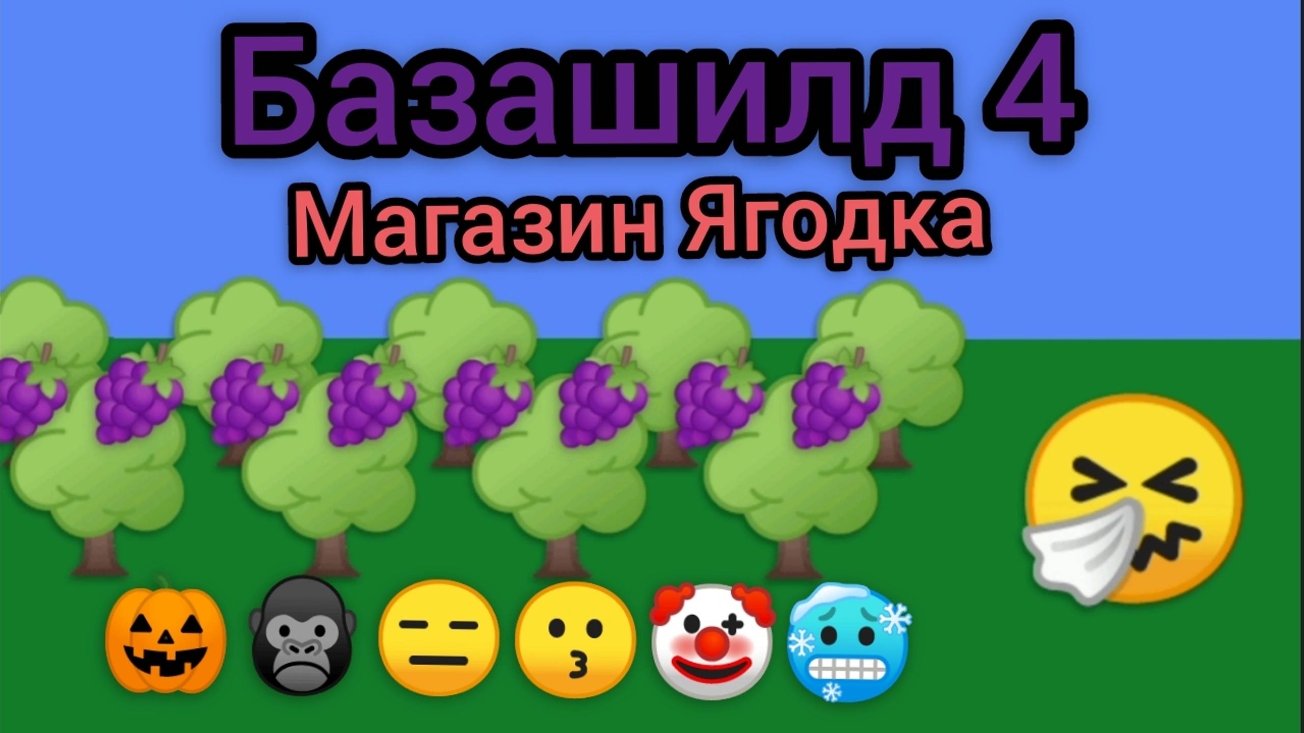 Базашилд 4 • Магазин Ягодка "2 серия"