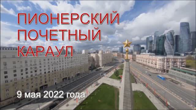 Пионерский Почетный караул 9 мая