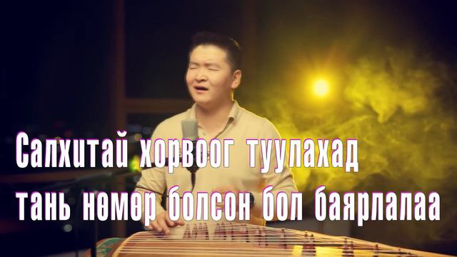 Сэтгэл минь чиний анд