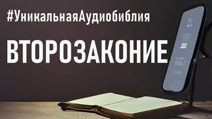 Библия, книга Второзаконие.❤️ Читаем и Слушаем Слово Божие!🙏