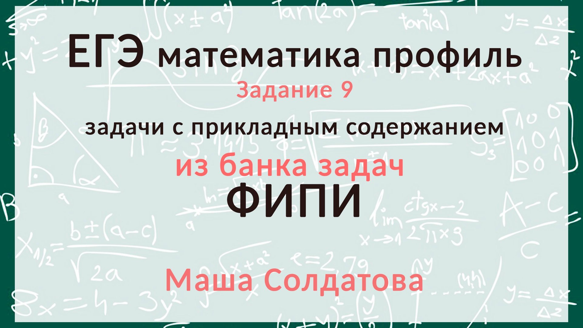 ЕГЭ профиль. Разбор задания 9 из банка ФИПИ