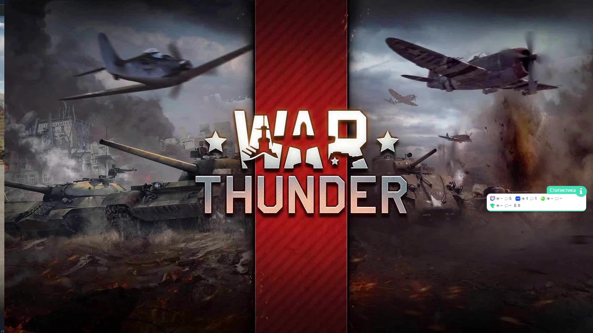 Начинающий играет в War Thunder Часть 9