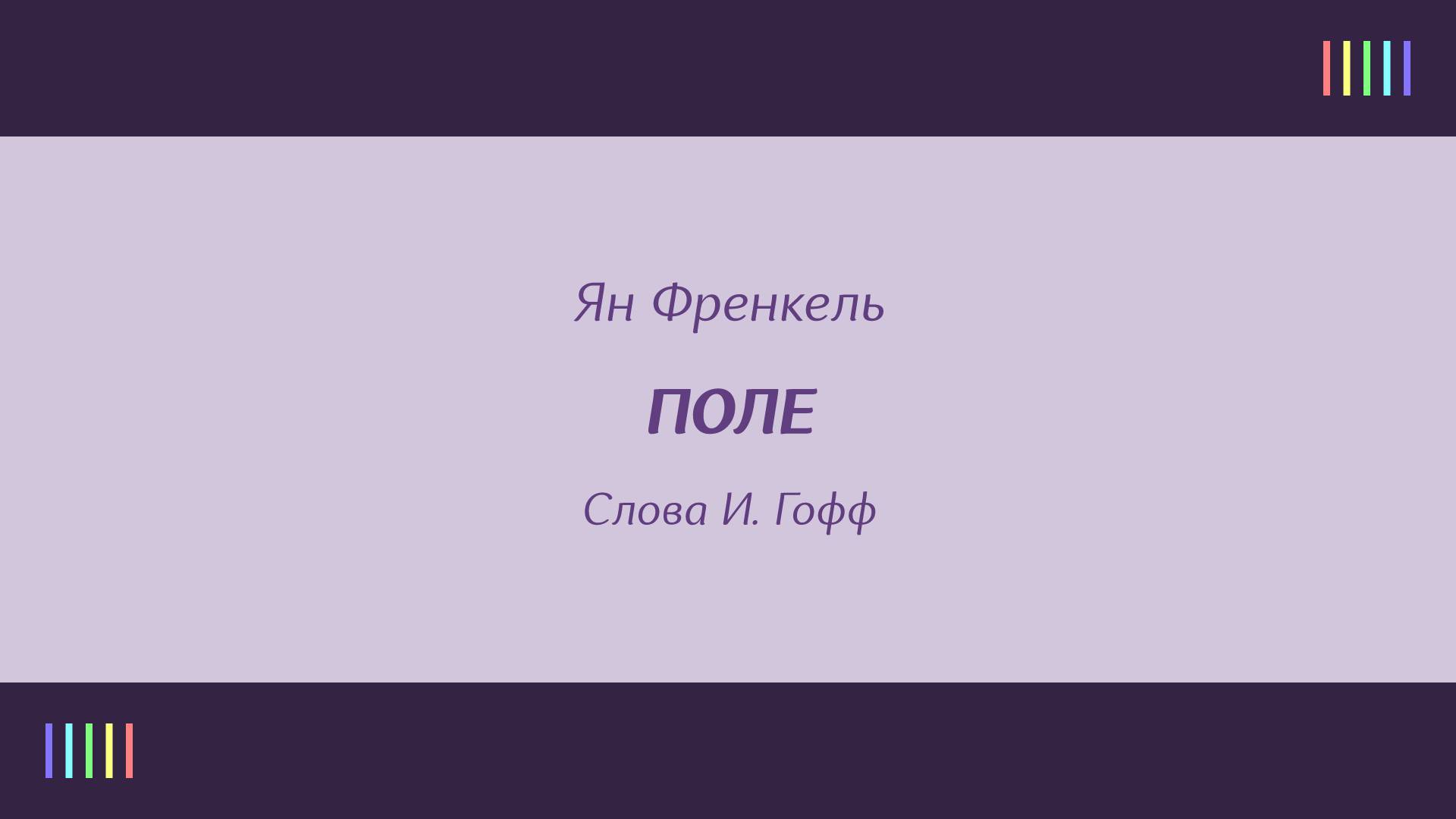 Я. Френкель — Поле