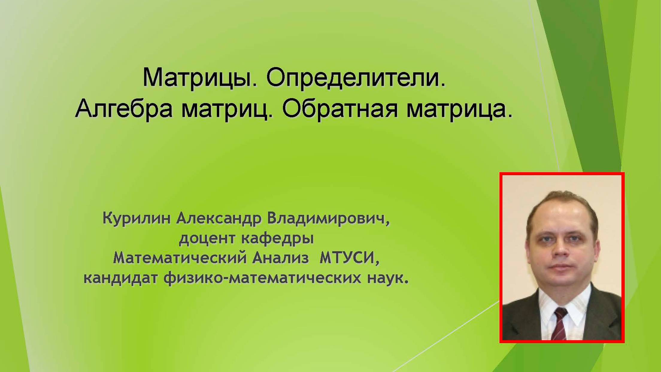 Определители и обратная матрица