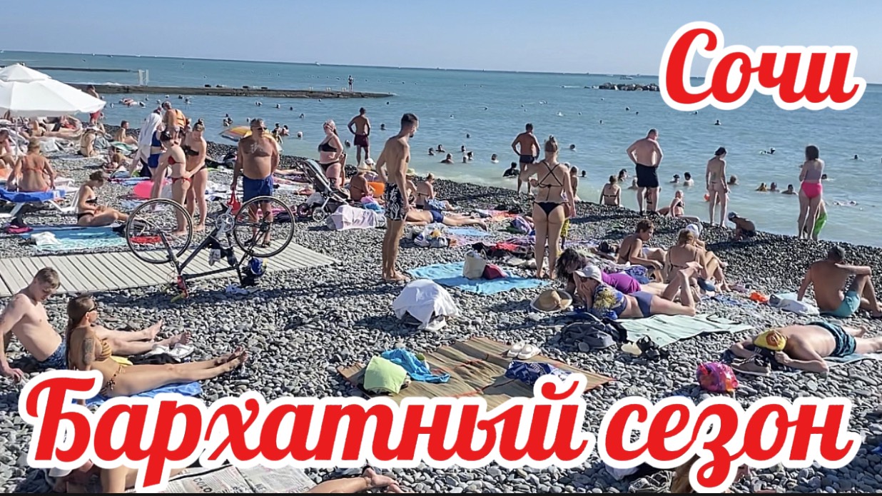 Сочи. Вспомним бархатный сезон! Людей  очень много.