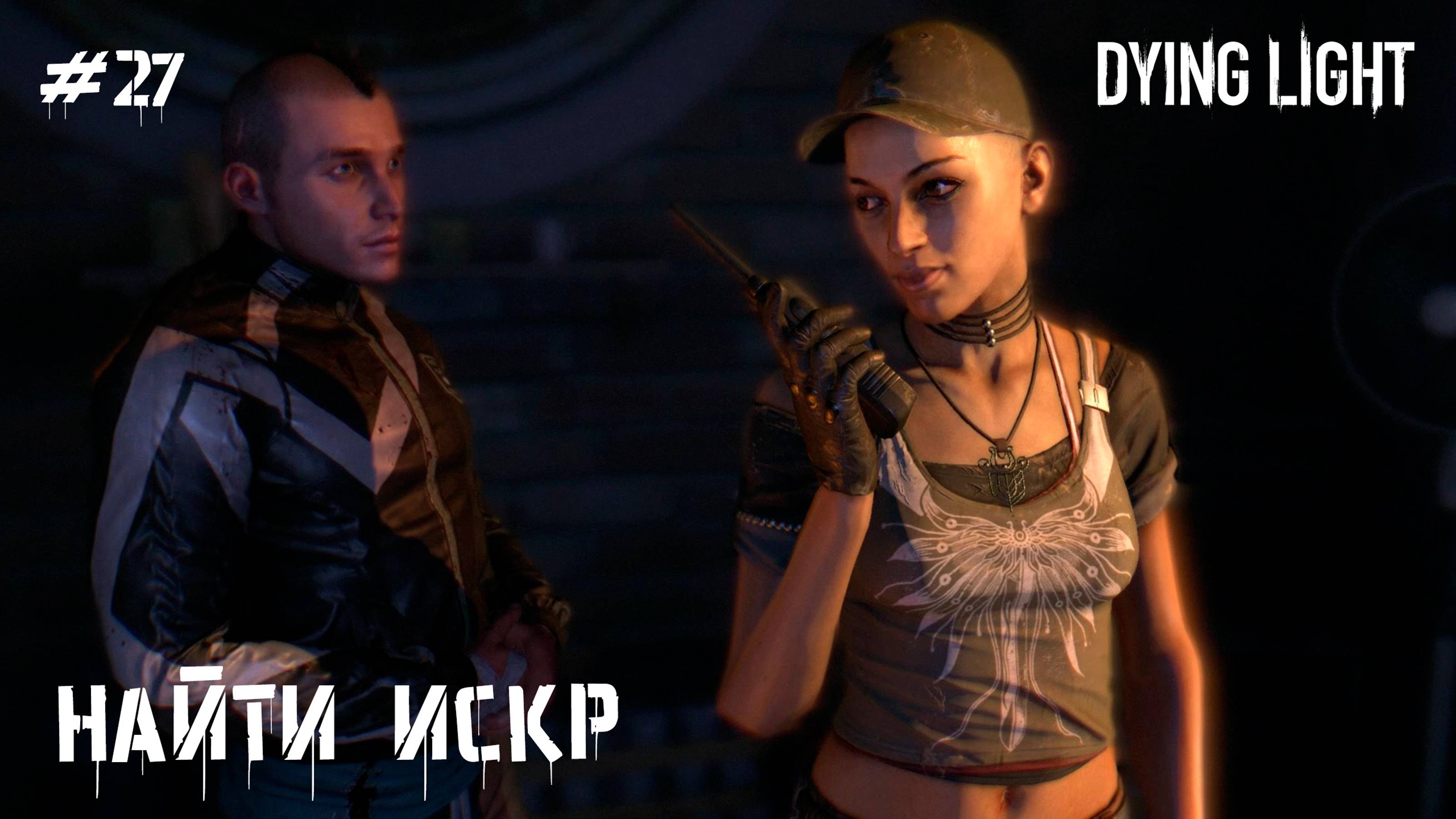 Найти ИСКР (прохождение Dying Light) 2K 60fps