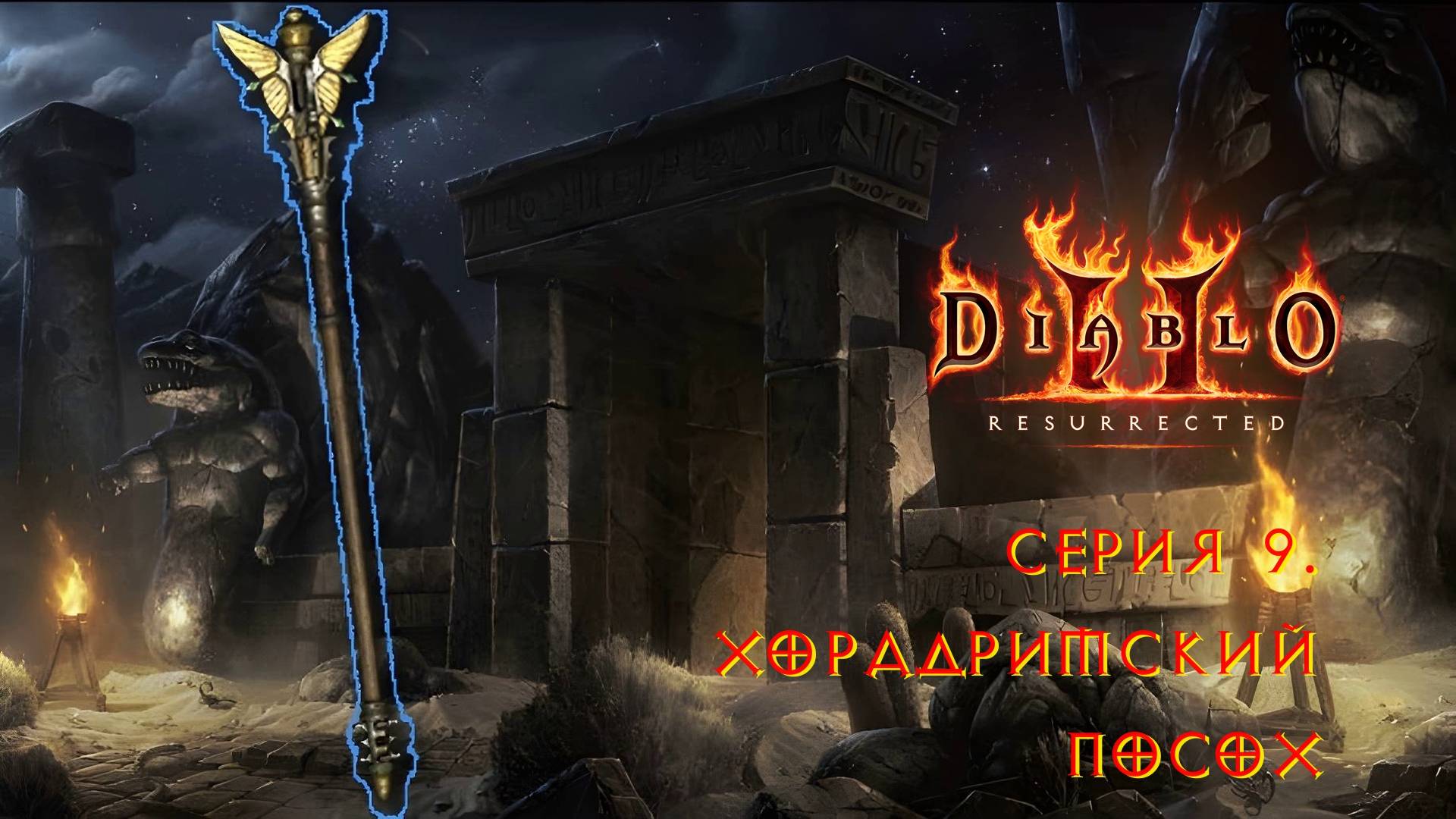 Diablo II: Resurrected. Прохождение. Серия 9. Хорадримский посох.