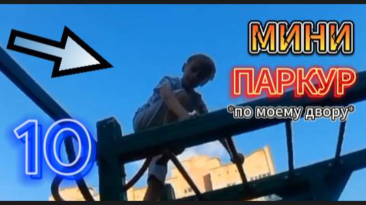 МИНИ ПАРКУР В МОЁМ ДВОРЕ! Паркур #10.