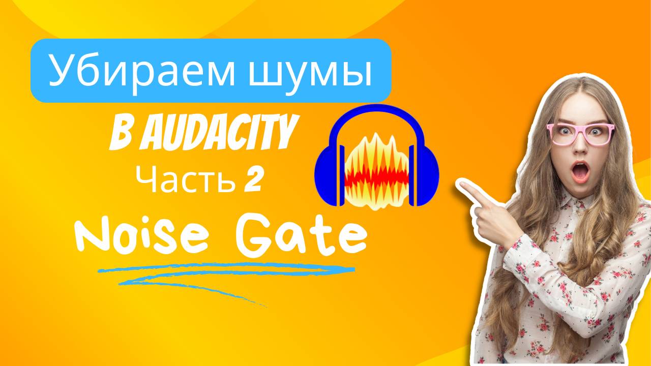 Noise Gate | Чистка трека в Audacity. Урок 1. Часть 2 🎤
