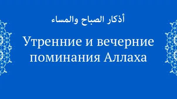 Утром и вечером читаемые Азкары | Morning and evening readable Azkars