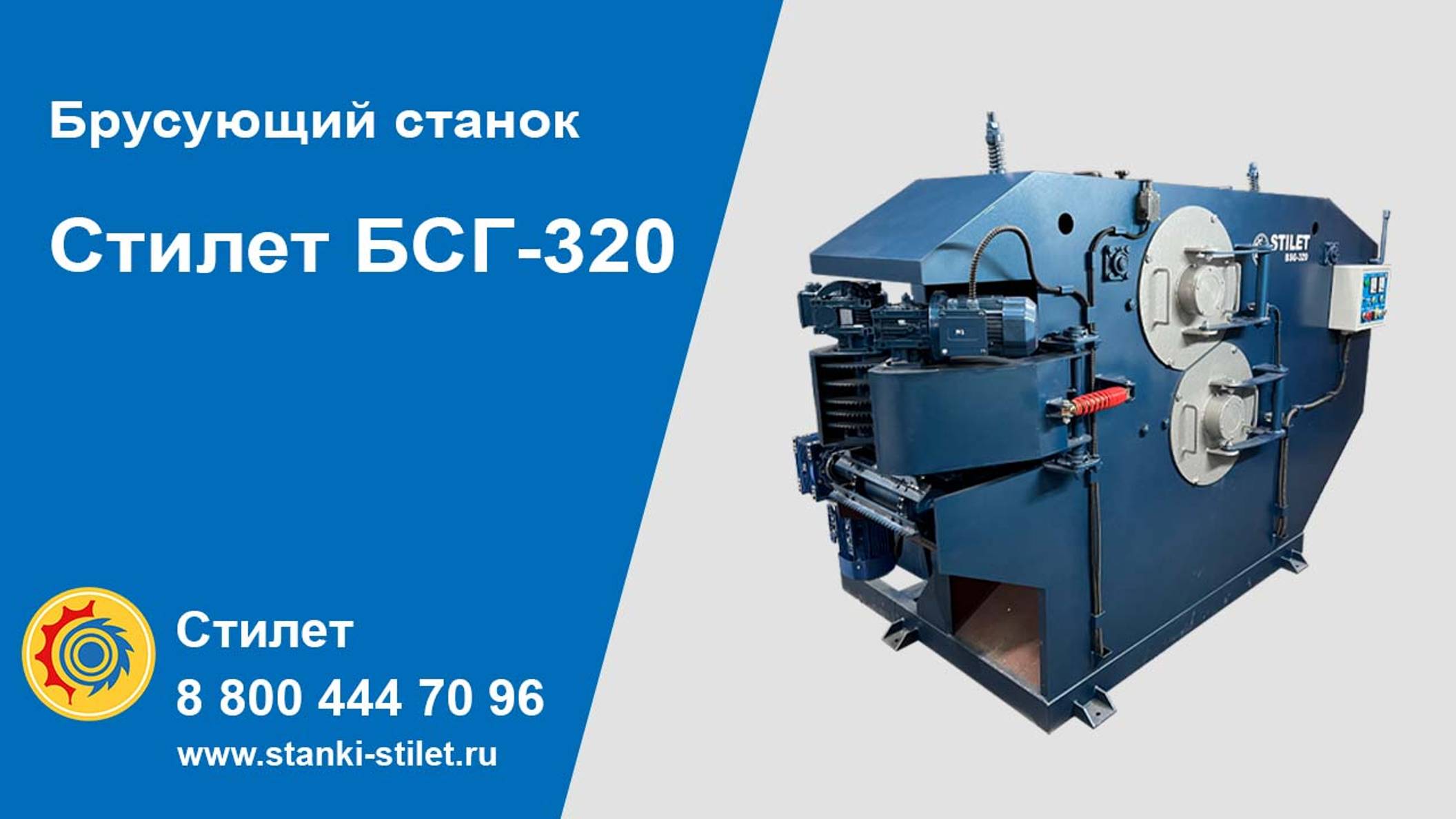 Брусующий станок Стилет БСГ-320