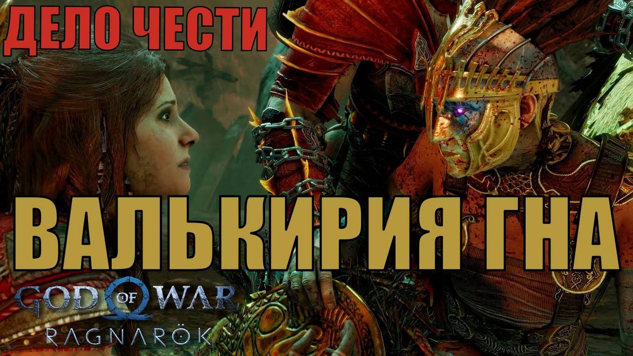 ДЕЛО ЧЕСТИ ► God of war Ragnarok ► побочное задание. Прохождение