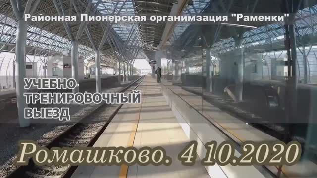 Ромашково 2020