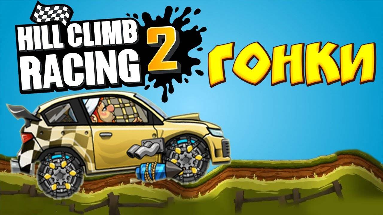 ГОНОЧНЫЕ ЗАЕЗДЫ в ХИЛ КЛИМБ РЕЙСИНГ 2! Андроид игра! Гонки онлайн Hill Climb Racing 2 на русском