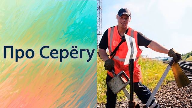 Про Серёгу