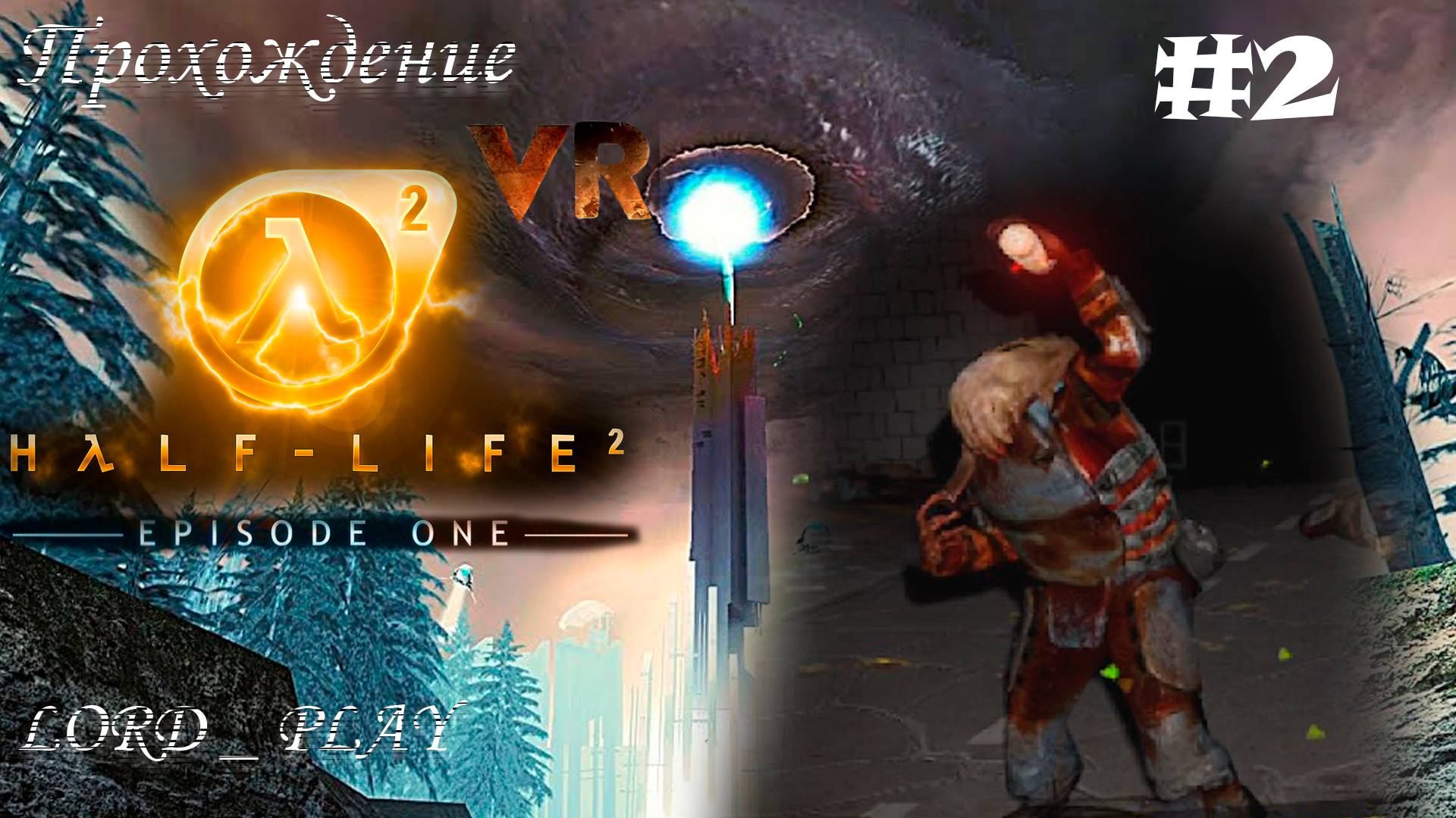 В ПРЯМОМ СМЫСЛЕ (НА ДНЕ) ► Half-Life 2: Episode One VR Mod Прохождение #2