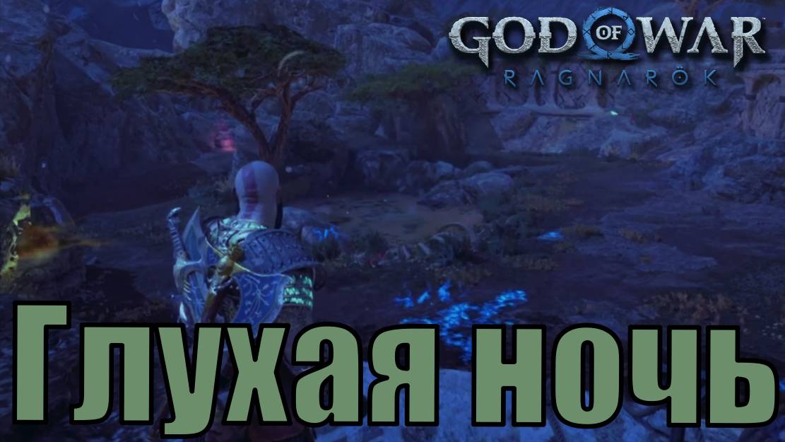 ГЛУХАЯ НОЧЬ ► God of war Ragnarok ► побочное задание. Прохождение