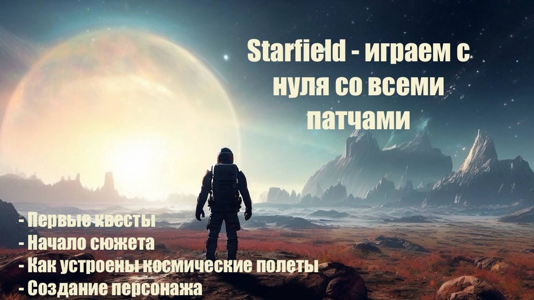 Starfield -  Играем в идеальную версию спустя год после выхода #1
