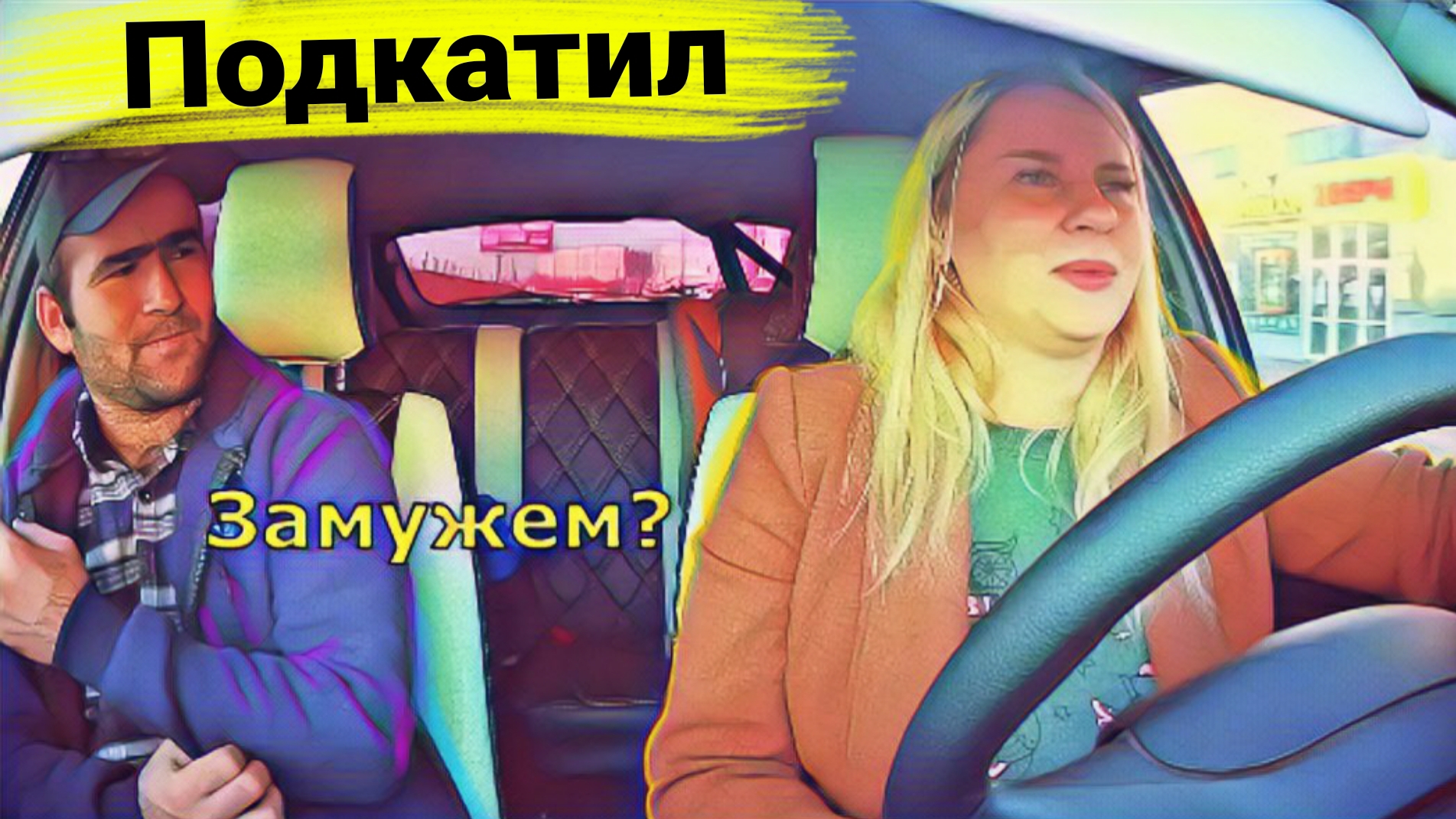 Подкат в такси